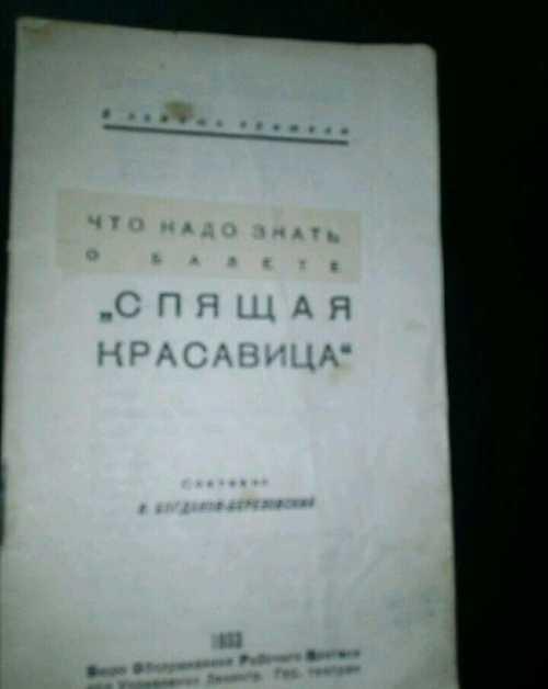 Спящая красавица 1933. Путеводитель балета Большог