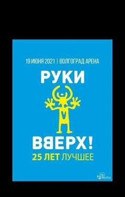 Билеты руки Вверх