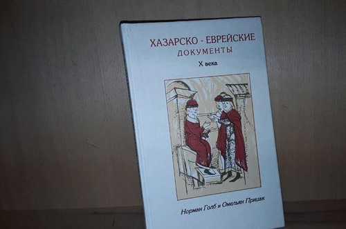 Голб Н. Прицак О. Хазарско-еврейские документы Х в