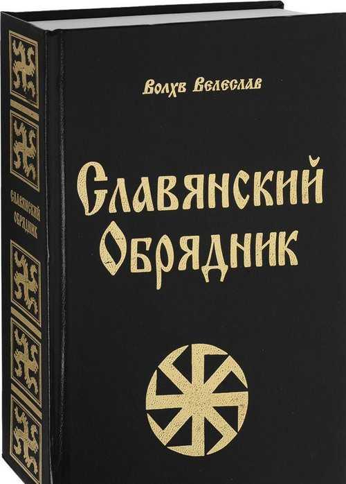 Книга "Славянский Обрядник" Волхв Велеслав