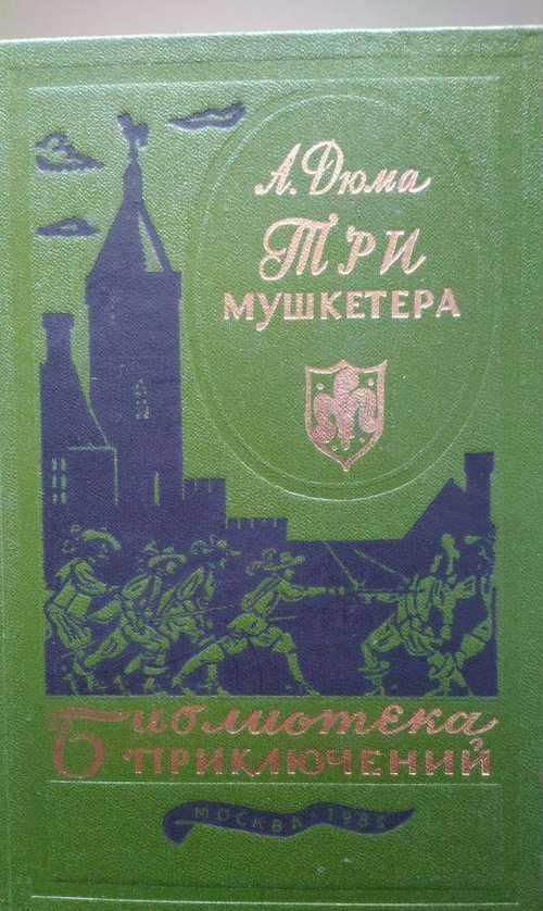 А.Дюма.3 книги.Три мушкетера.Виконт де Бражелон