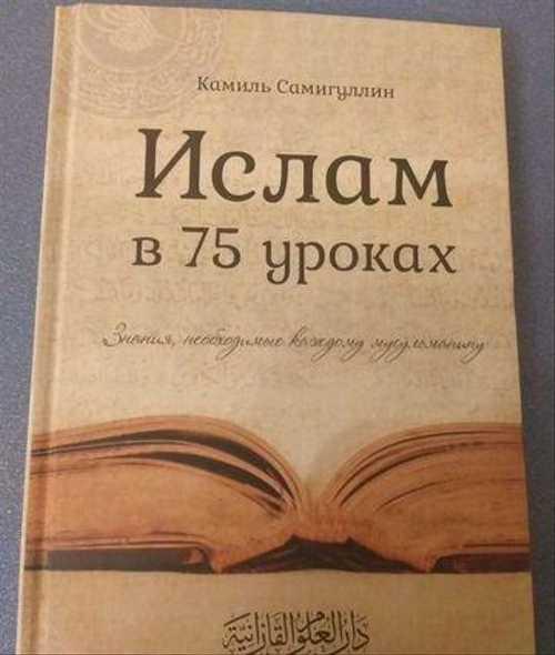Ислам в 75 уроках