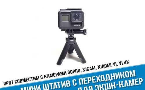 Мини штатив GoPro. В комплекте с переходником