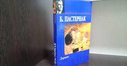 Кника Б. Пастернак "Лирика"