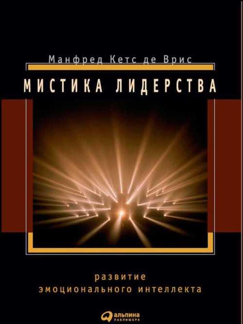 Манфред Кетс де Врис "Мистика лидерства. Развитие