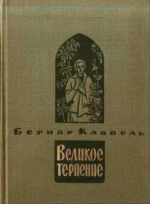 Бернар Клавель. Великое терпение. 1966 г