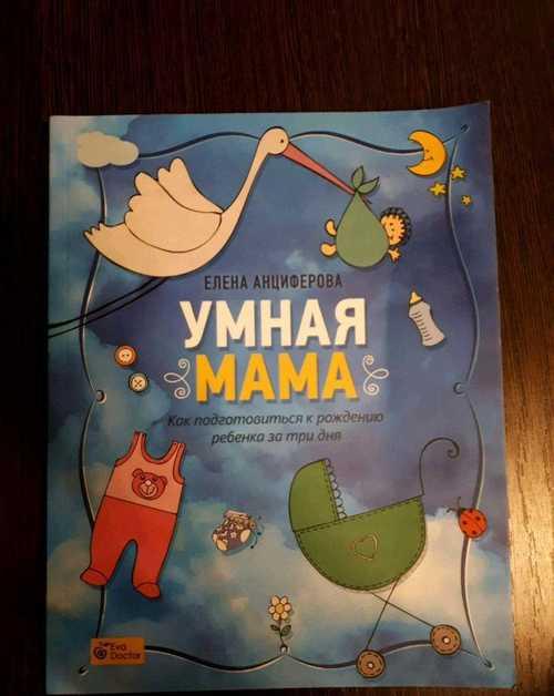 Мама умней. Проект умная мама. Полезная книга для умных мам. Голицина е. 