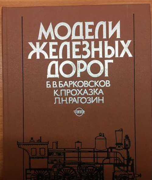 Книга «Модели железных дорог»
