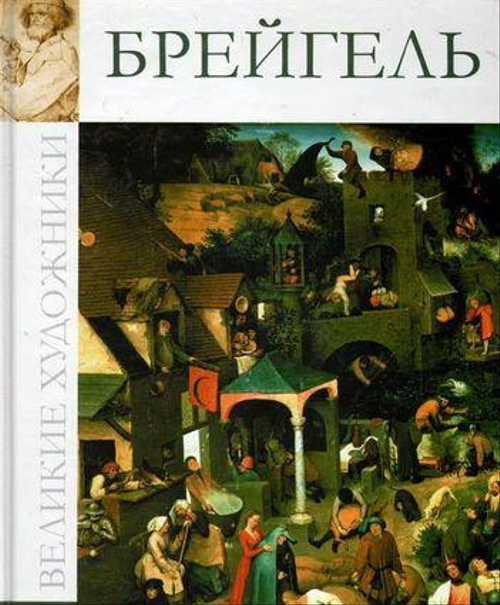 Великие художники. Том 49, Брейгель