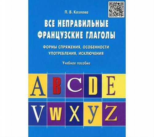 Неправильные французские глаголы.Спряжение