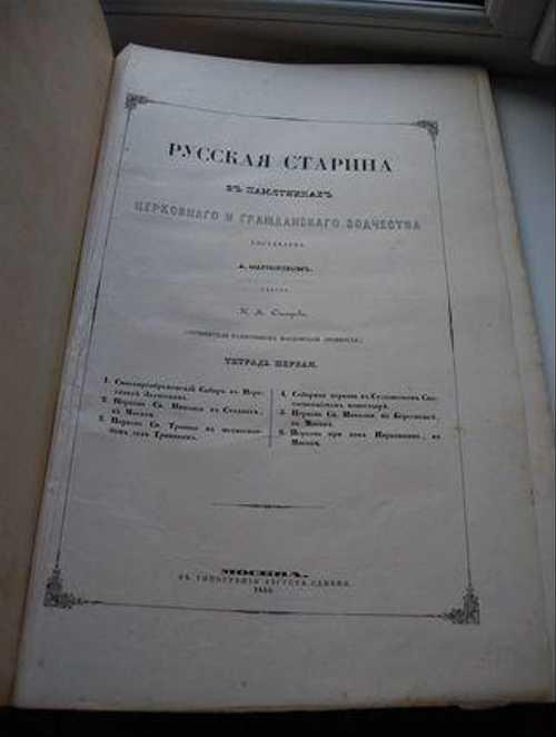 Русская старина в памятн. церк. и гражд. зодчества