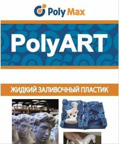 Жидкий пластик Poly Art 32 кг