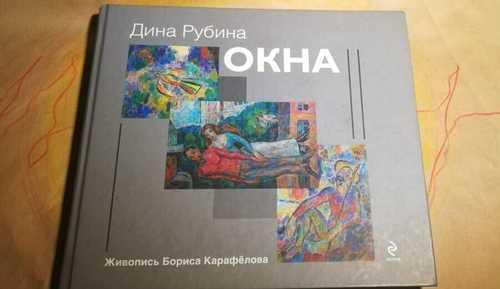 Дина Рубина Окна