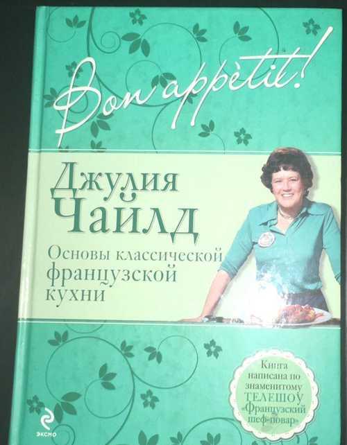 Bon аppetit Основы классической французской кухни