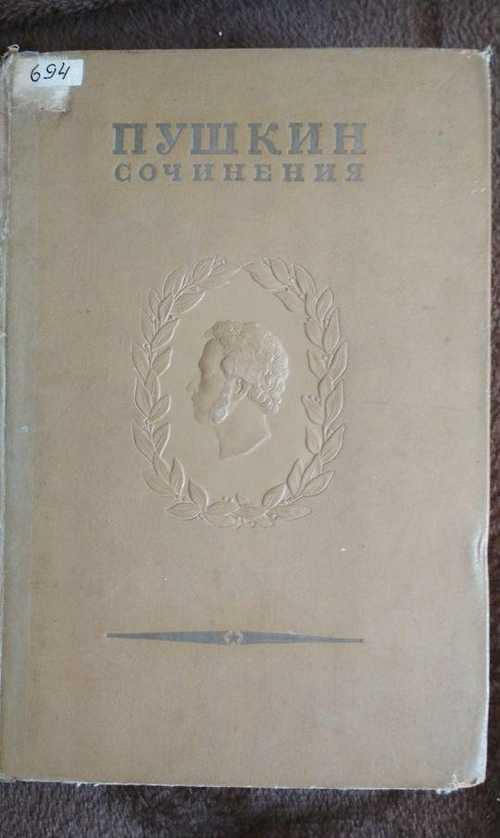 А.С. Пушкин. Под редакцией М.А.Цявловского