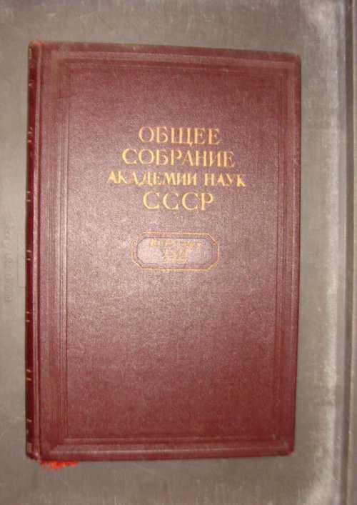 Общее собрание Академии Наук СССР