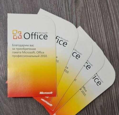 Лицензия Microsoft Office 2010 (есть много)