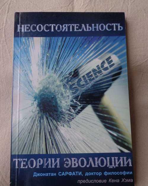 Книги эзотерика, миф теории эволюции