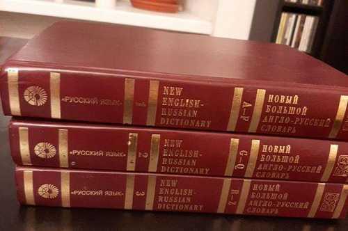 Новый большой англо-русский словарь (3 тома)
