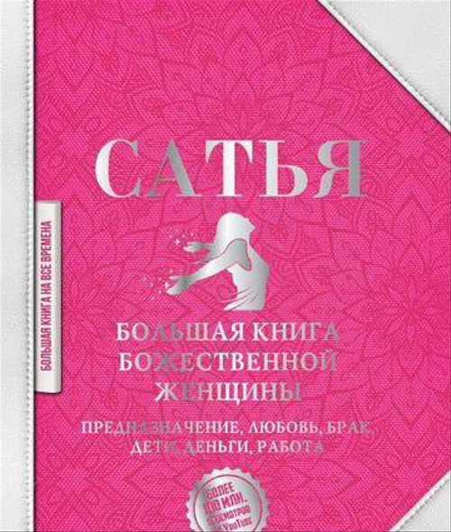 Большая книга божественной женщины. Сатья Дас