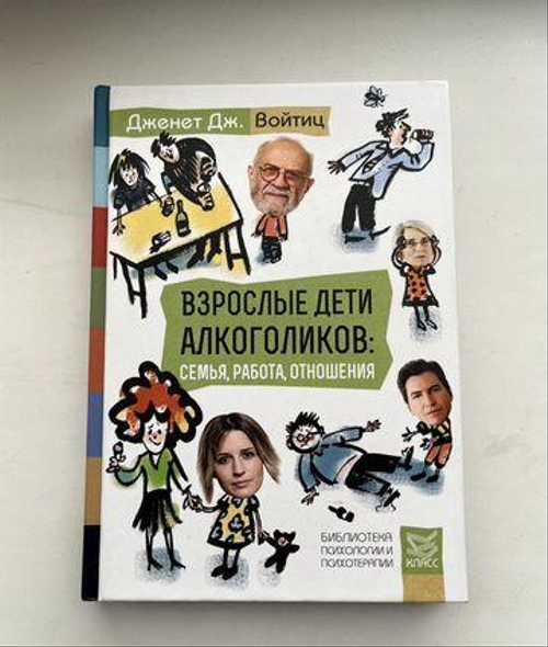 Книга «Взрослые дети алкоголиков» Дженет Войтиц