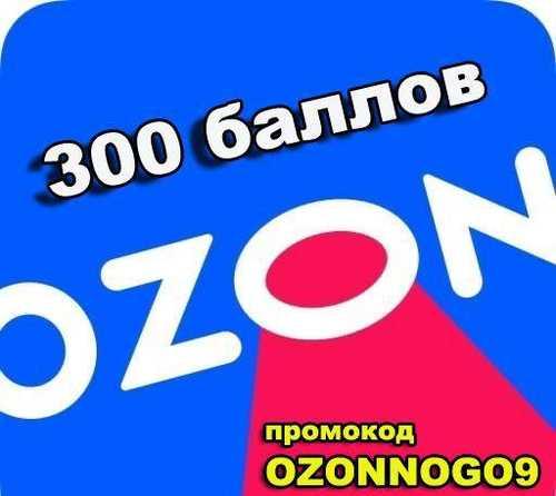 Скидка Ozon баллы