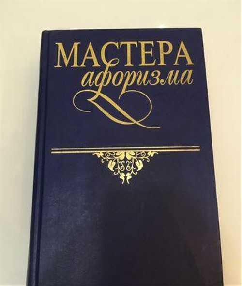 Книга Мастера Афоризма 900 страниц