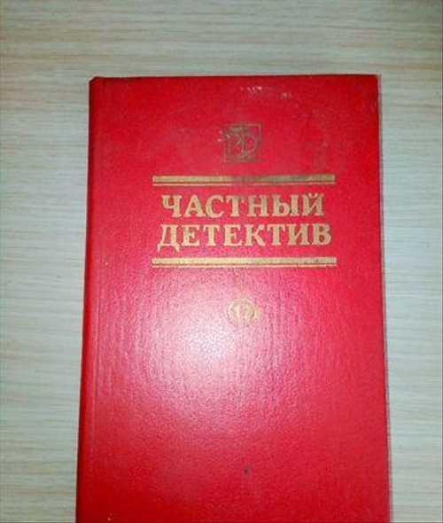 Книга "Частный детектив"(романы) 1993 год