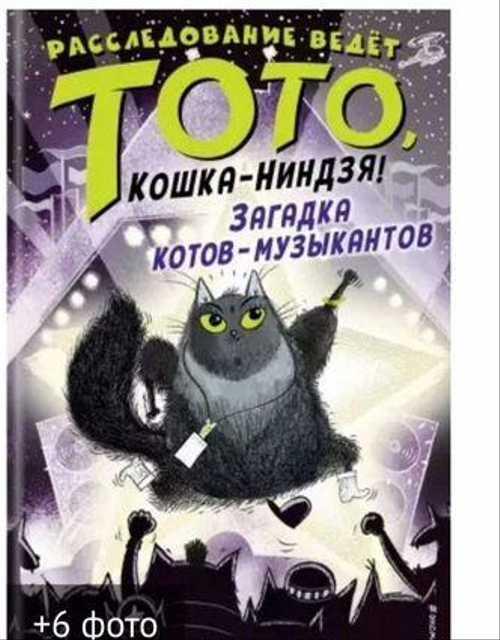 Книга Д. О'Лири Тото кошка ниндзя