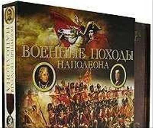 Книга "Военные походы Наполеона"