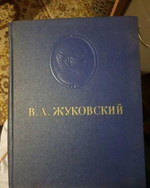 Сочинения. В.А. Жуковский