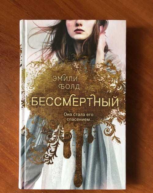 Книга Эмили Болд «Бессмертный»