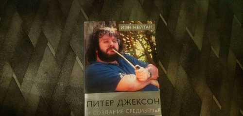 Питер Джексон и создание средиземья Иэн Нейтан