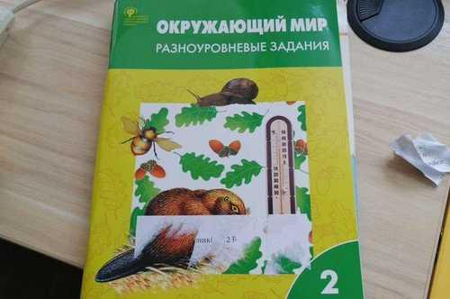 Окружающий мир разноуровневые задания класс. Максимова окружающий мир разноуровневые задания 2 класс. Окружающий мир 2 класс разноуровневые задания Плешаков Максимова. Окружающий мир разноуровневые задания 2 класс Максимова ответы. Окружающий мир разноуровневые задания 2 класс Вако.