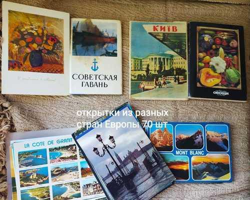 Винтажные открытки из Европы, наборы открыток СССР