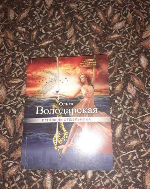 Книга "Исповедь отшельника"