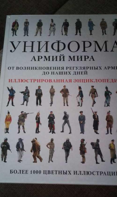 Иллюстрированный альбом "Униформа армий мира"