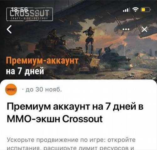 Премиум на 7 дней для Crossout