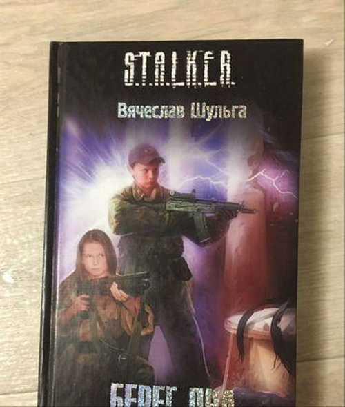 Stalker «Берег дна» Вячеслав Шульга