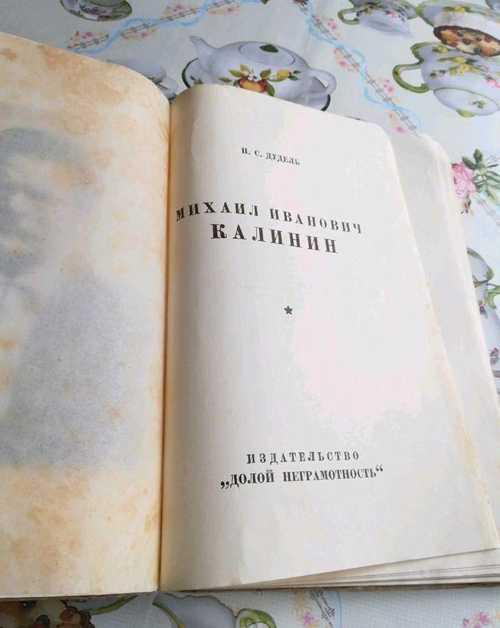 Антикварная книга Дудель Н.С., Михаил Иванович Кал