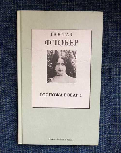 Героиня флобера. Гюстав Флобер госпожа Бовари Старчиков. Гюстав Флобер.госпожа Бовари (чит.с.Старчиков). Книга госпожа и ее владелец.