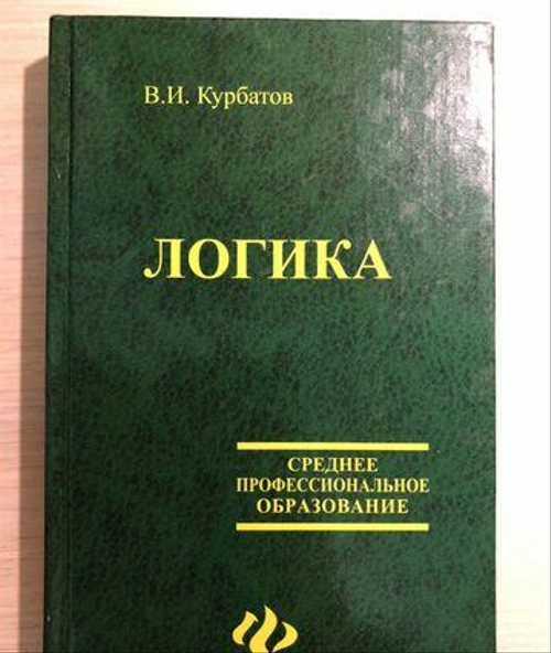 Курбатов В.И.: Логика. Учебное пособие