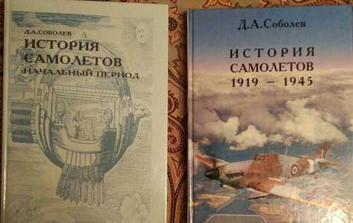 Книги Д.А.Соболева об истории самолётов