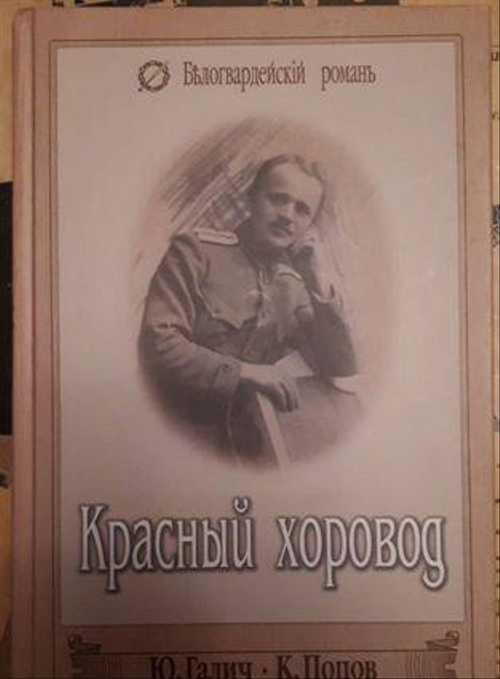 Галич Ю., Попов К. Красный хоровод. Господа офицер