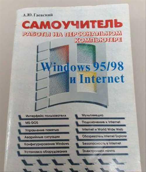 Книга Самоучитель работы на персональном компьютер