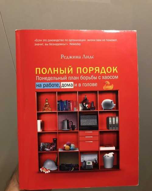 Полный порядок понедельный план борьбы с хаосом на работе дома и в голове