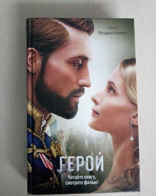 Книга "Герой' О. Погодина-Кузмина