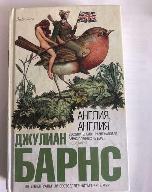 Джулиан Барнс Англия