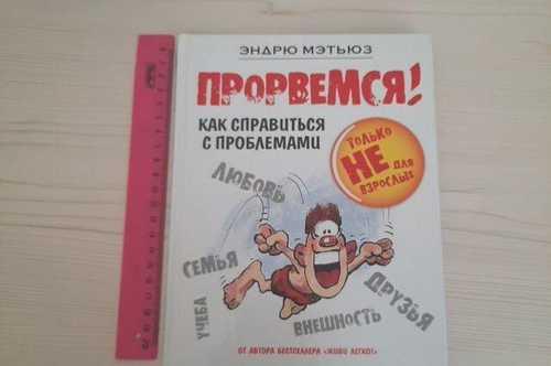 "Прорвемся", Эндрю Мэтьюз
