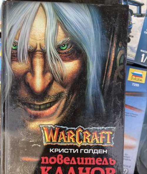 Книга warcraft повелитель кланов